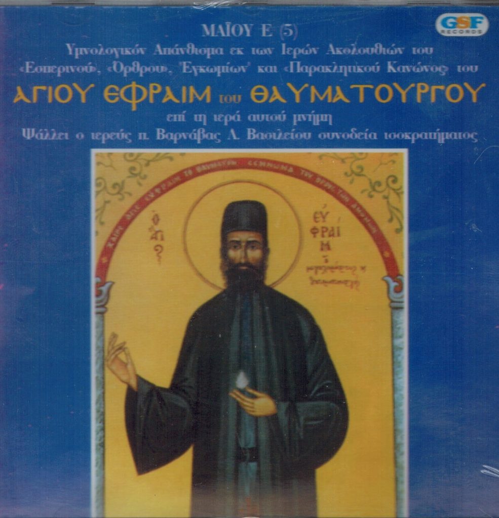 Agiou Efrem Tou Thavmatourgou May 5th - Greek City Music Toronto