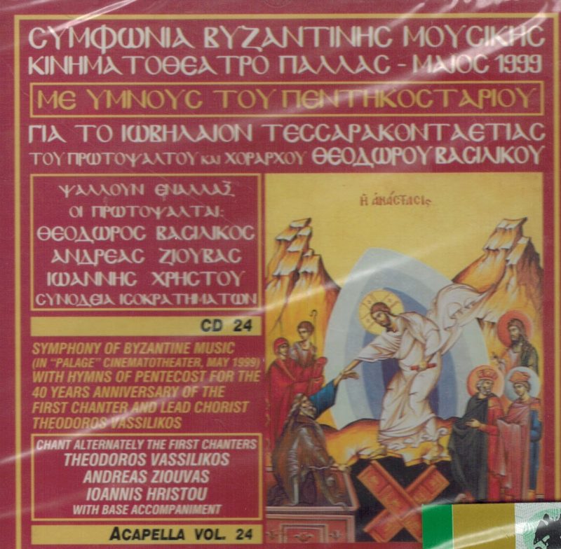 SYMPHONY OF BYZANTINE MUSIC in 'Palace' cinematotheater, May 1999 -Vol ...