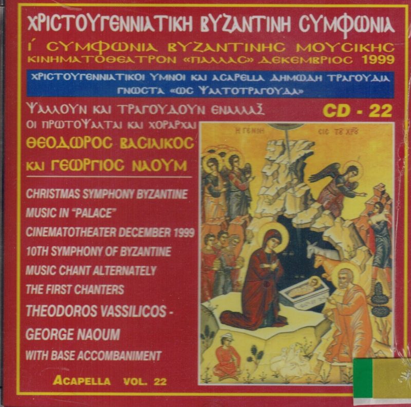 Christmas Symphony Byzantine Music In Palace Theater December 1999 10th ...