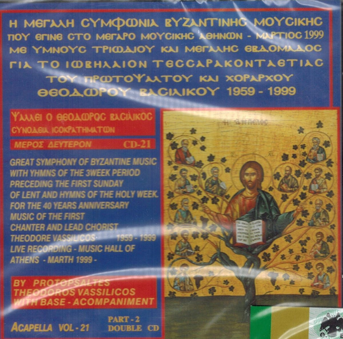 GREAT SYMPHONY OF BYZANTINE MUSIC WITH HYMNS OF THE 3 WEEK PERIOD ...