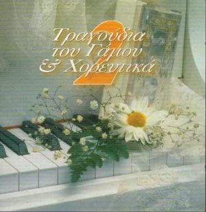 Tragoudia Tou Gamou & Horeftika Vol 2 - Greek City Music Toronto