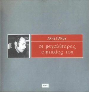 Akis Panou I Megales Epitihies Tou - Greek City Music Toronto