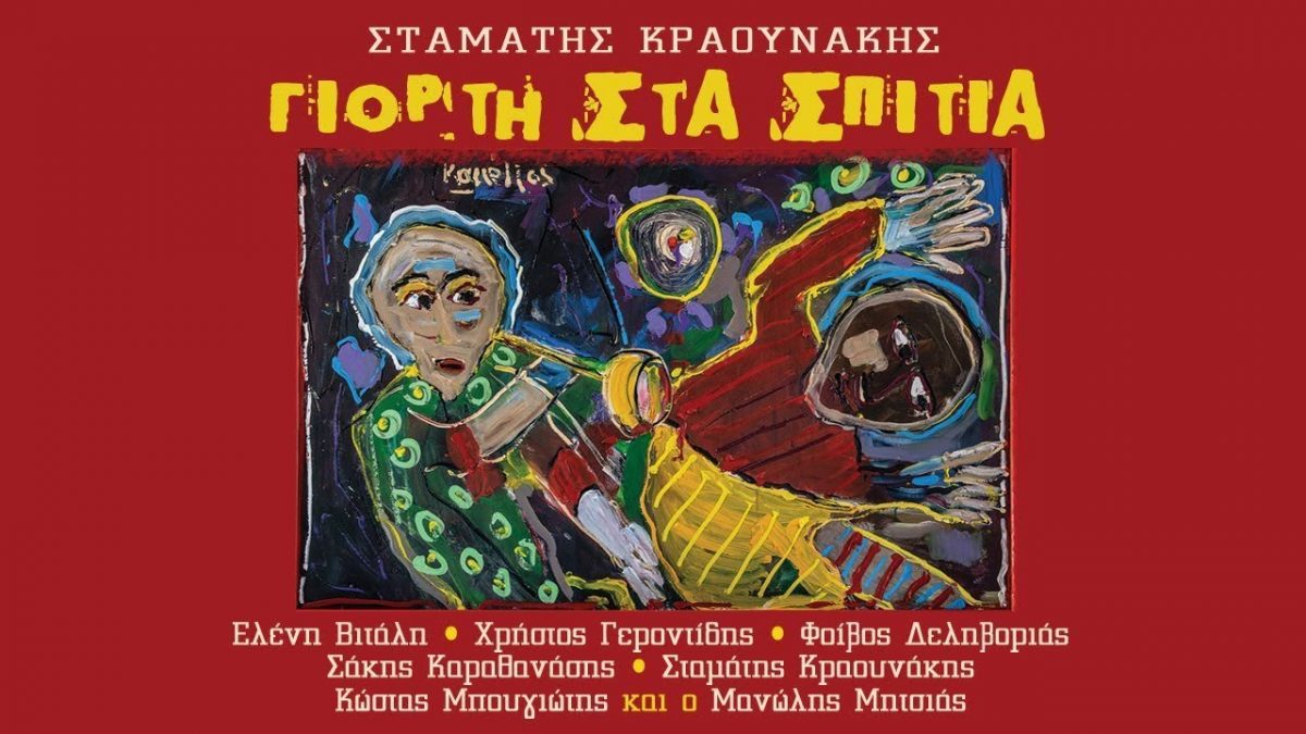 Giorti Sta Spitia - Stamatis Kraounakis - Greek City Music Toronto