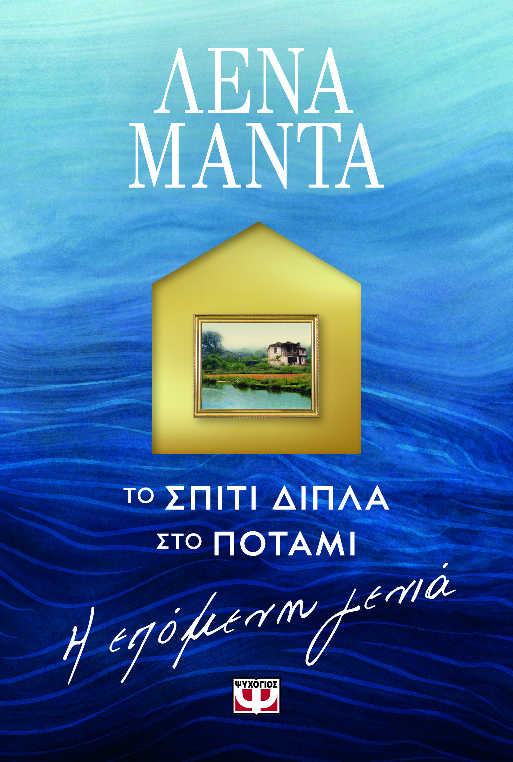 To Spiti Dipla Sto Potami - I Epomeni Genia - LENA MANTA - Greek City ...